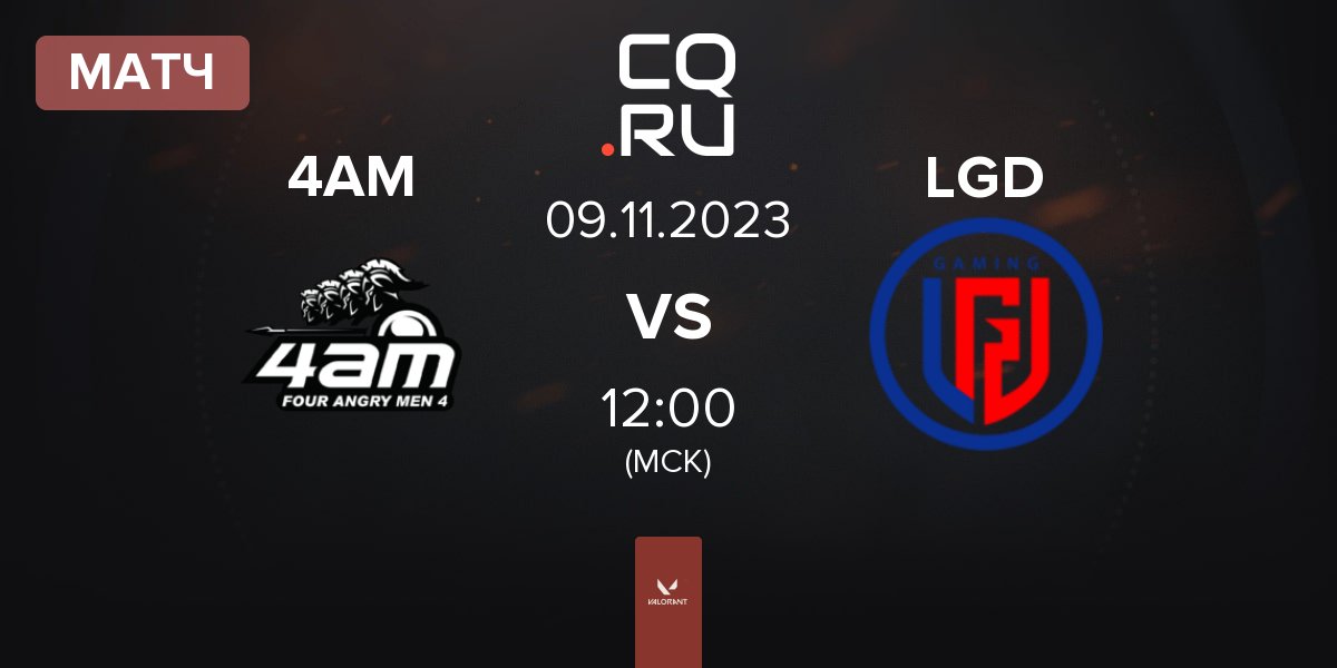 Four Angry Men vs LGD Gaming 09 ноября 2023 - смотреть матч VALORANT China Evolution Series Act ...