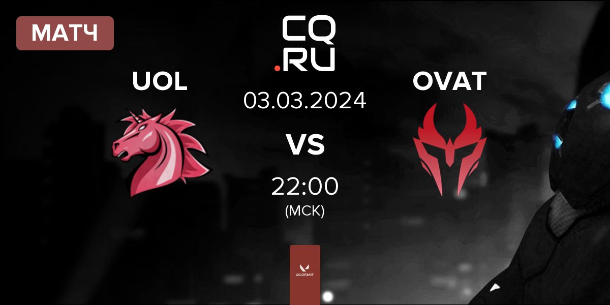 Unicorns of Love vs Ovation eSports 03 марта 2024 - смотреть матч ...